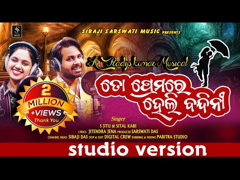 To Premare Heli Bandini // New Odia Romantic Song//S Jitu & Sital Kabi // Sibaji Saraswati Music//