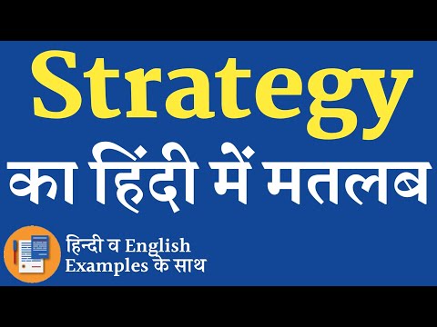 Strategy meaning in hindi | Strategy ka matlab kya hota hai | Strategy ka arth | Strategy ka hindi