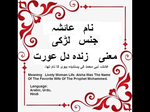 Ayesha Name Meaning in Urdu عائشہ