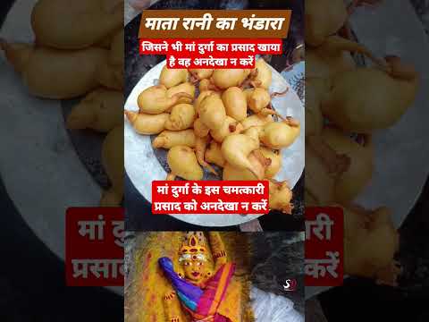 माता रानी का प्रसाद अनदेखा न करें #durgamaa #durgapuja #durga