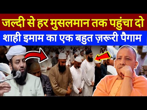 पंजाब शाही इमाम ने बहुत बड़ा बयान दिया है। Punjab Shahi Imam Important Massage For All Muslims