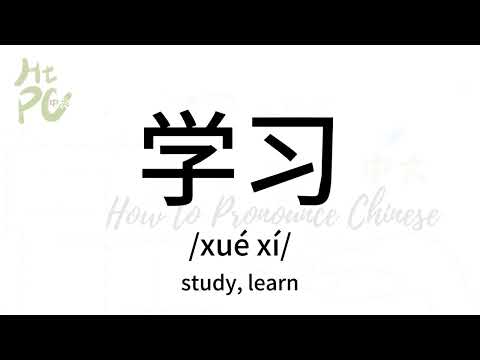 How to pronounce “study, learn” in Chinese/ How to pronounce 学习