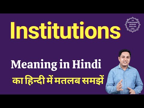 Institutions meaning in Hindi | Institutions ka matlab kya hota hai