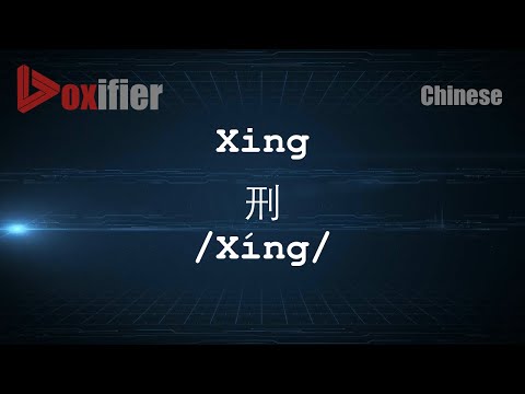 How to Pronunce Xing (Xíng, 刑) in Chinese (Mandarin) - Voxifier.com