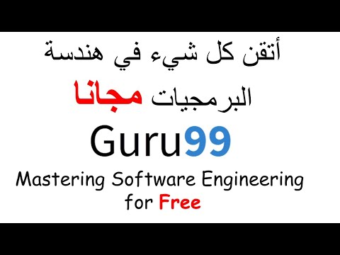 Guru99: Mastering Software Engineering for Free إتقان هندسة البرمجيات مجانًا