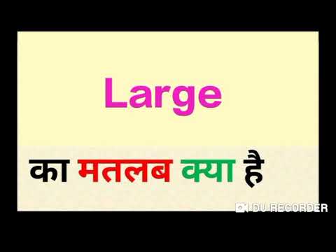 Large meaning in hindi || large ka matlab kya hota hai || word meaning english to hindi