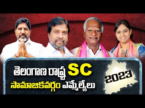 Telangana State SC Caste MLAs 2023 || Telangana Elections 2023 | MLAs Profiles | BC Times