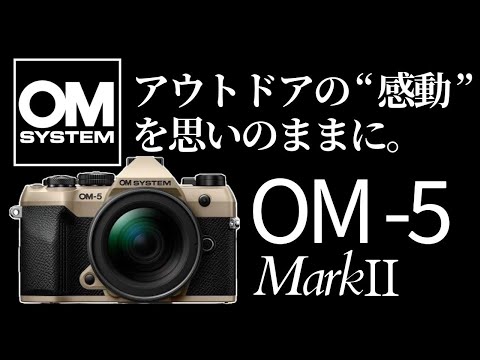 [OM-5 MarkⅡ]アウトドア特化型カメラが発売されますよ！OLYMPUS/PEN-F好きのカメラ初心者