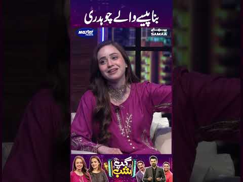 Bina Paise Wale Chaudhry | Gup Shup