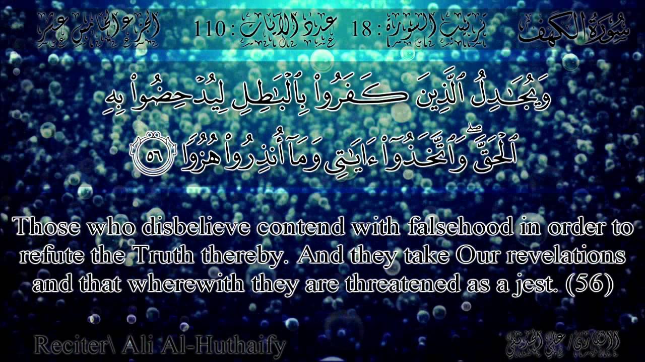 علي الحذيفي سورة الكهف Ali Al Huthaify Surah Al Kahf