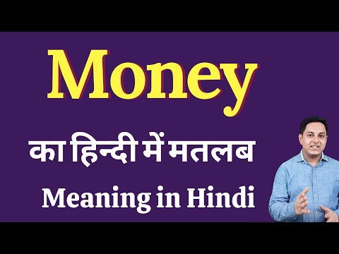 Money meaning in Hindi | Money ka kya matlab hota hai | daily use English words