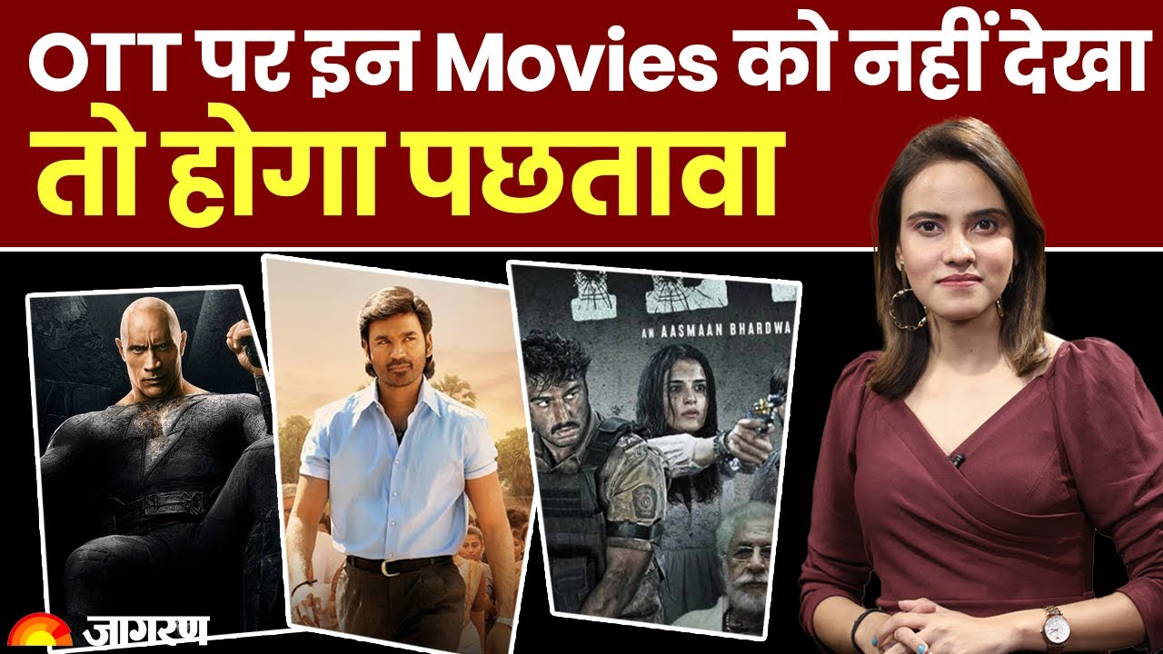 OTT पर इन Movies को नहीं देखा तो होगा पछतावा, आने वाली हैं और भी ज्यादा मजेदार Web Series और Movies