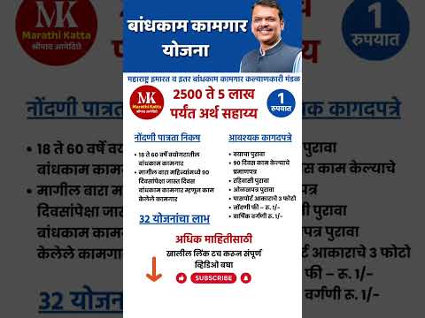 बांधकाम कामगार योजना | Bandhkam Kamgar Yojana online form | Construction Workers Scheme