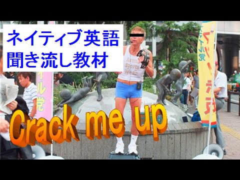 Crack me up, Crack you up意味 留学生向けネイティブ英語リスニング教材・勉強方法83