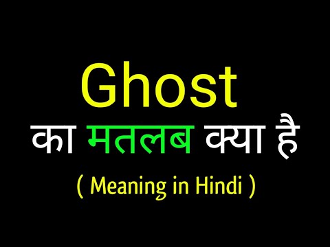 Ghost meaning ka matlab Kya hota hai || Ghost meaning in hindi || english to hindi meaning ||