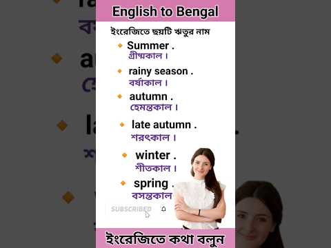 ☺️ইংরেজিতে ছয়টি ঋতুর নাম কি কি . spoken English to Bengali.#short @BanglatoEnglishSpeakingCourse