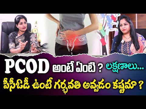 What is PCOD Problem & Symptoms in Telugu | Treatment for PCOD Pregnancy Problems Telugu | Dr Anusha