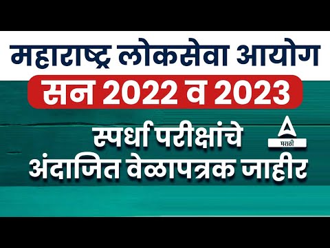 MPSC Calendar 2023 Out | MPSC Tentative Calendar Out | MPSC Tentative Time Table 2023 | MPSC Update