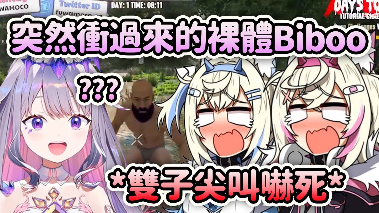 FuwaMoco被突然衝過來的裸體Biboo嚇到尖叫【FuwaMoco】【Koseki Bijou】【Hololive 中文】 | Hololive烤肉架協會