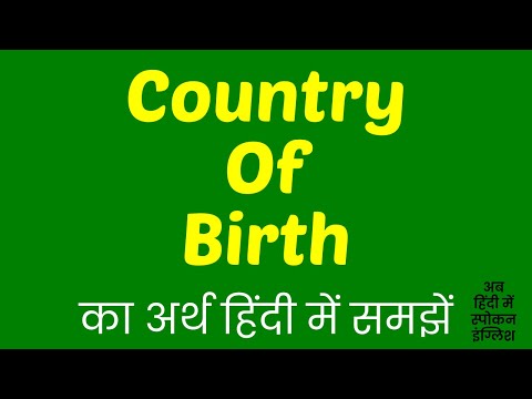 Country Of Birth Meaning In Hindi | Country of Birth ka matlab kya hota hai ?