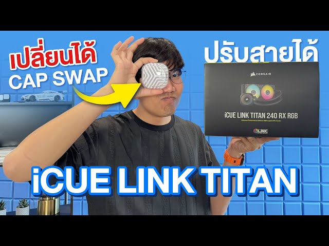 รีวิว Corsair iCUE LINK TITAN 240 RX RGB ชุดน้ำตัวท๊อป ปั้มใหม่ เย็นขึ้น ใส่ฝาแต่ง ได้ | วิดีโอค ...
