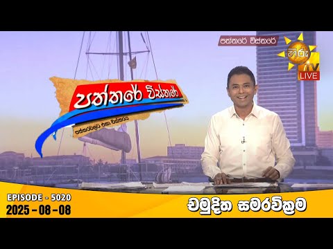 Paththare Wisthare - Episode 5020 - -2025-08-08 | A Rayynor Silva ...