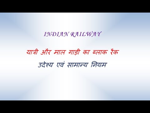 यात्री और माल गाड़ी का ब्लाक रैक उदेश्य एवं सामान्य नियम - For Railway Departmental Examination