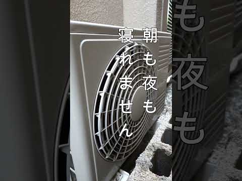 隣家のエアコン室外機騒音で体調不良です。室外機 うるさい 隣家の騒音 室外機 音 #shorts #室外機騒音 #隣家音 #エアコン室外機 #体調不良 #寝不足 #騒音問題 #騒音問題 #エアコン故障