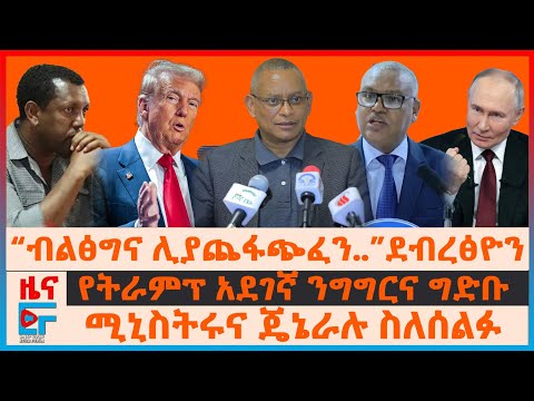 “ብልፅግና ሊያጨፋጭፈን..” ደብረፅዮን፣ የትራምፕ አደገኛ ንግግርና ግድቡ፣ ሚኒስትሩና ጄኔራሉ ስለሰልፉ፣ “አመራሩን ገደለን”ፋኖ፣ ህወሓት ስለኤርትራው | EF