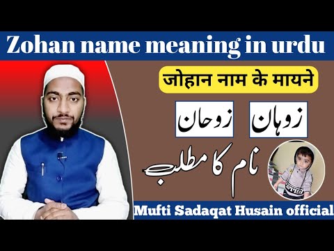 Zohan name meaning in urdu, zohan naam ka matlab || by Mufti Sadaqat Husain official #islami_names