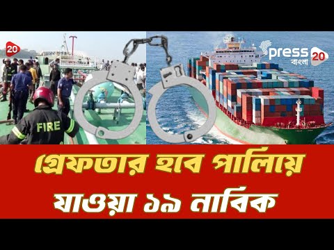 ১৯ নাবিক জাহাজ ছেড়ে পালিয়েছে , ১৯ নাবিকের বিরুদ্ধে গ্রেফতারি পরোয়ানা জারি | News | Press20 Bangla