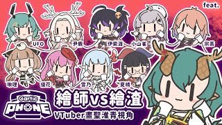 [Vtub] 淮青ふるみ - Gartic phone連動（繪師vs - PTT評價
