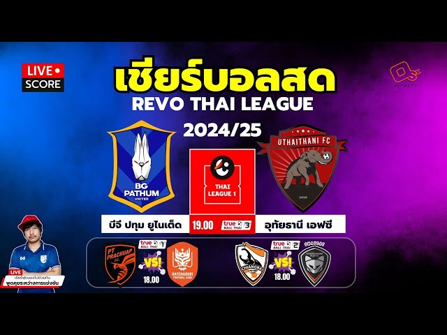 🔴Live Score : เชียร์บอลสด รีโว่ ไทยลีก 2024/25 บีจี ปทุม ยูไนเต็ด vs ...
