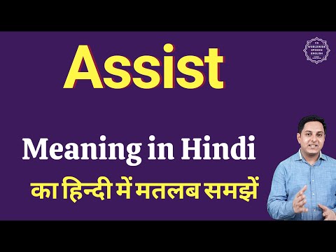 Assist meaning in Hindi | Assist का हिंदी में अर्थ | explained Assist in Hindi