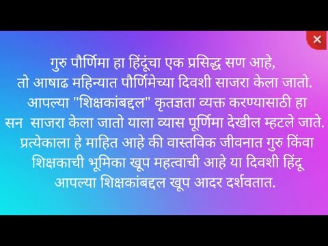 Essay On Guru Pornima in marathi | Short Essay On Guru Purnima In Marathi |10 lines on guru purnima