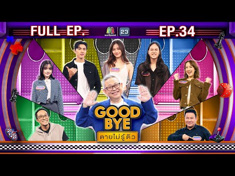 GOODBYE ตายไม่รู้ตัว | Workpoint TV