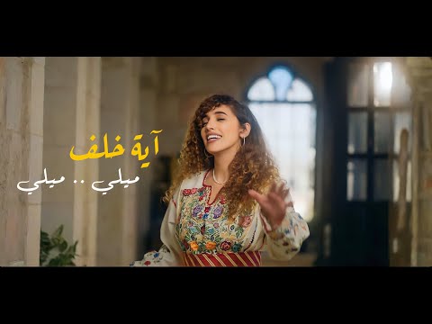 Aya khalaf -melie melie | ميلي ميلي - آية خلف (official music video )