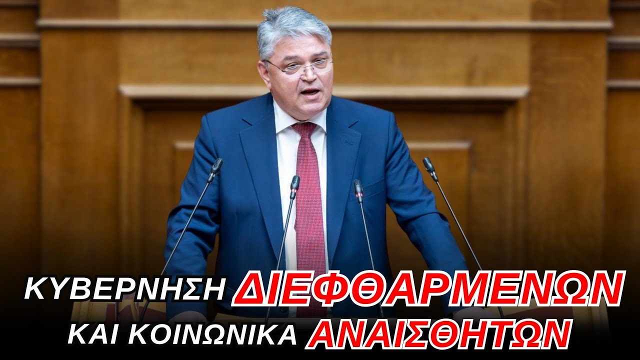 Νατσιός: «Θέατρο συγκάλυψης στη Βουλή – Μια κυβέρνηση που κυβερνά για ...