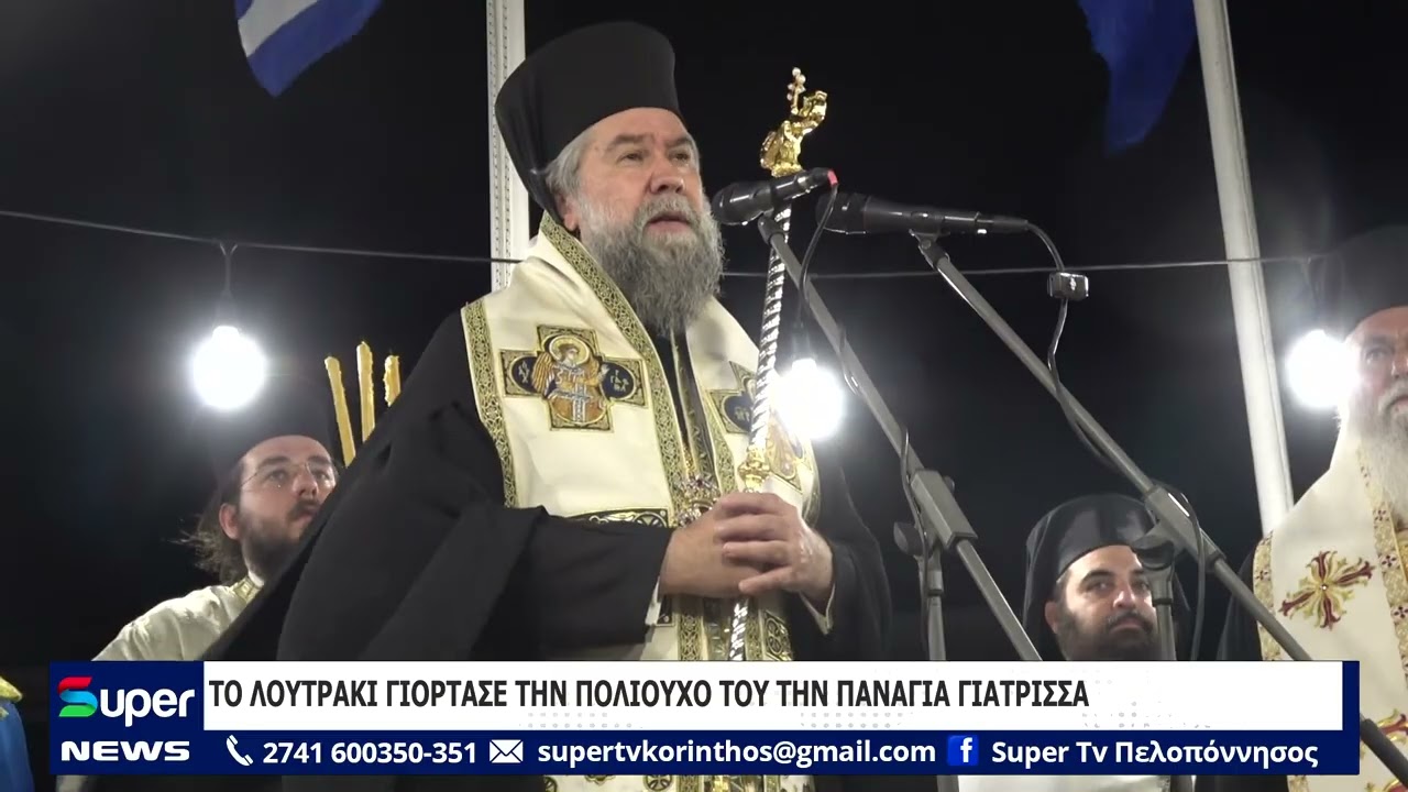 ΤΟ ΛΟΥΤΡΑΚΙ ΓΙΟΡΤΑΣΕ ΤΗΝ ΠΟΛΙΟΥΧΟ ΤΟΥ, ΤΗΝ ΠΑΝΑΓΙΑ ΓΙΑΤΡΙΣΣΑ (ΒΙΝΤΕΟ ...