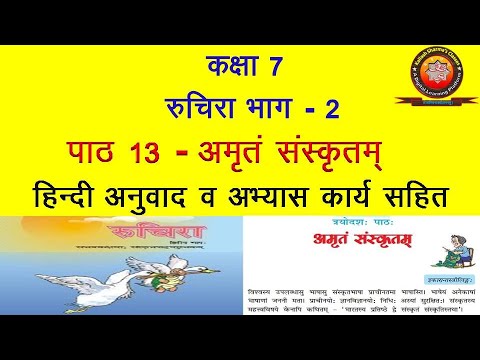 NCERT Sanskrit Class 7 Chapter 13 Amritam Sanskritam (अमृतं संस्कृतम्)/Hindi Translation/Solution