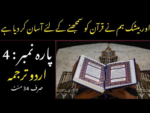 Quran Para 4 With Urdu Translation | Quran Urdu Translation