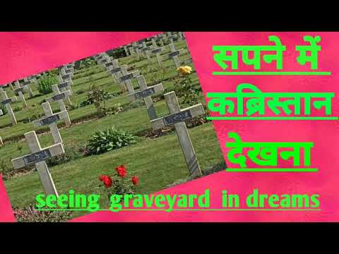 सपने में कब्रिस्तान देखना. Seeing graveyards in dreams.