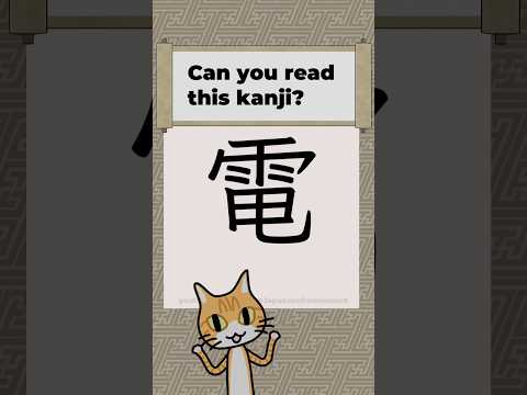 Kanji 0092 [電] Japanese Characters for Beginners _ JLPT N5
