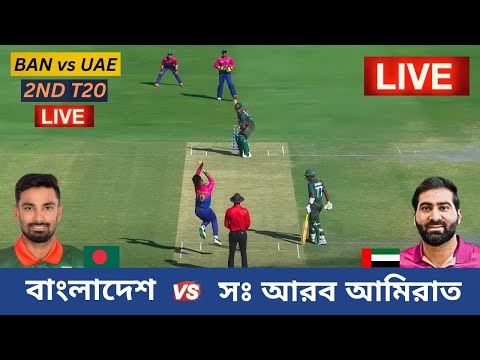 ????Live : বাংলাদেশ vs সংযুক্ত আরব আমিরাত | ২য় T20 ম্যাচ লাইভ খেলা | BAN vs UAE 2ND T20 Live Match