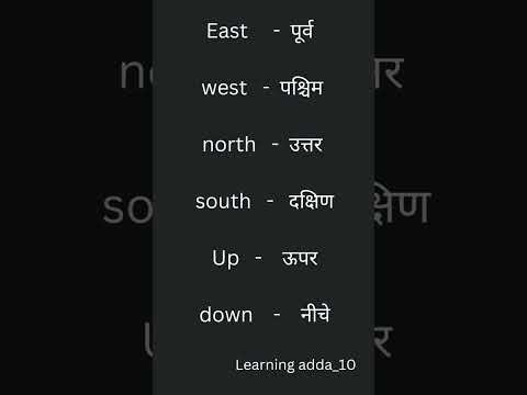 directions name in english and hindi #direction #disha #दिशा