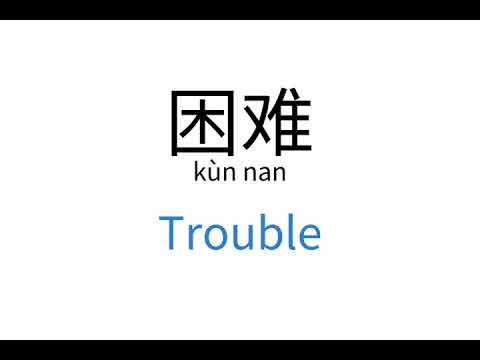How to say "Difficulty" in Chinese | 困难(kùn nan)