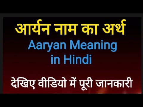 आर्यन नाम का अर्थ Aaryan Meaning in Hindi