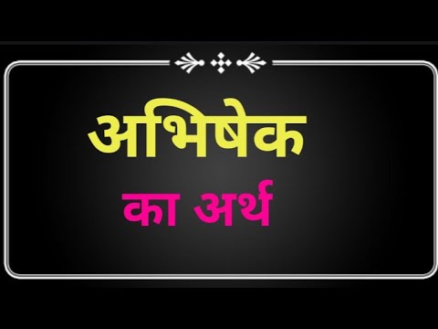 Abhishek nam ka arth abhishek name meaning in hindi #hindiwordmeaning