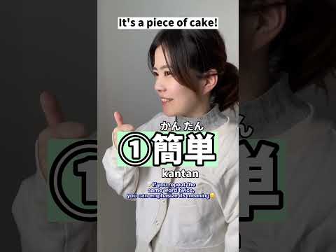 3ways to say "It's a piece of cake!" in #japanese 😉#learnjapanese #nihongo #日本語 #kanji