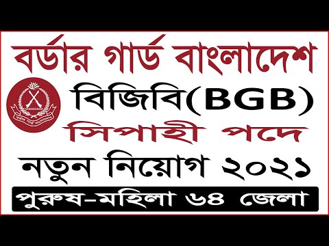 Border Guard Bangladesh BGB Job Circular 2021| BGB Seepahi Job Circular 2021 | BD Jobs News